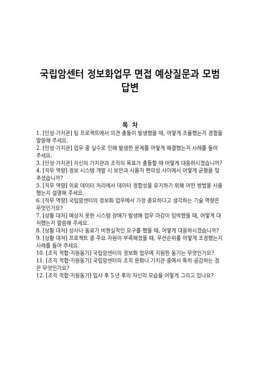 국립암센터 정보화업무 면접 예상질문과 모범답변