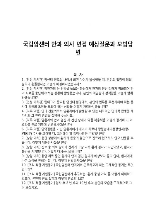 국립암센터 안과 의사 면접 예상질문과 모범답변