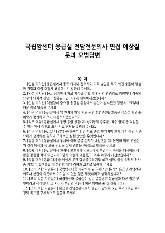 국립암센터 응급실 전담전문의사 면접 예상질문과 모범답변