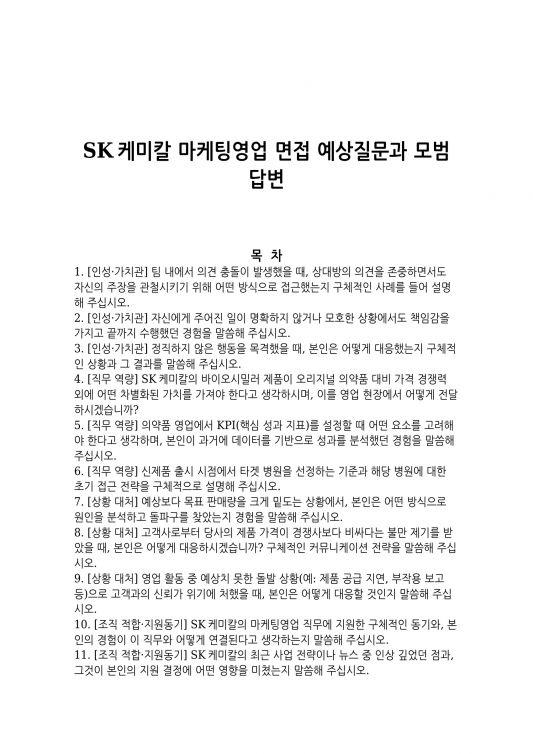 SK케미칼 마케팅영업 면접 예상질문과 모범답변