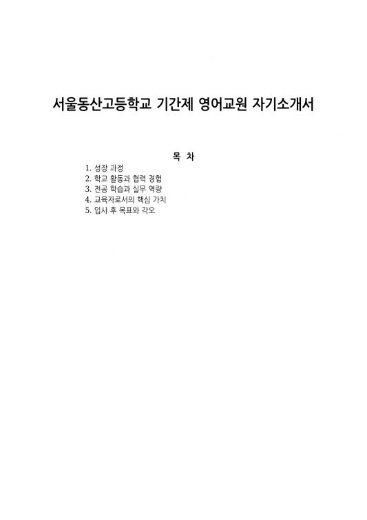 서울동산고등학교 기간제 영어교원 자기소개서