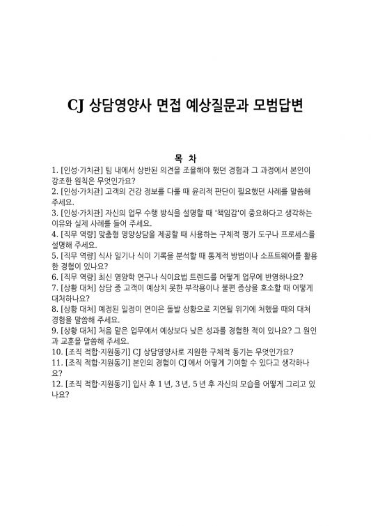 CJ 상담영양사 면접 예상질문과 모범답변