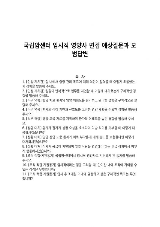 국립암센터 임시직 영양사 면접 예상질문과 모범답변