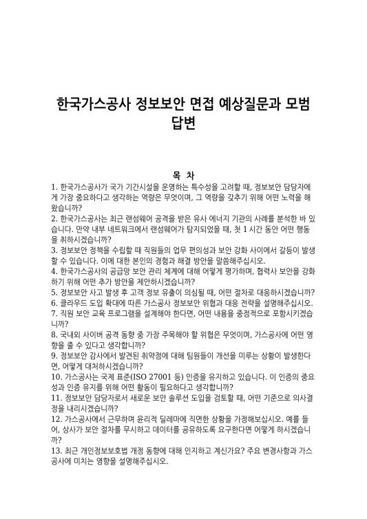 한국가스공사 정보보안 면접 예상질문과 모범답변