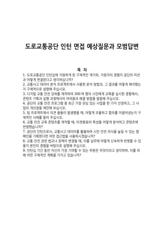 도로교통공단 인턴 면접 예상질문과 모범답변