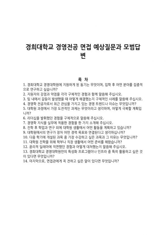 경희대학교 경영전공 면접 예상질문과 모범답변