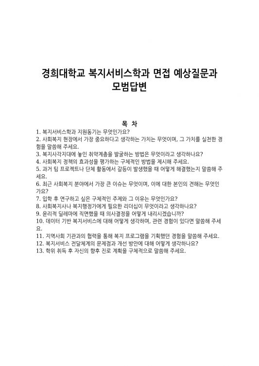 경희대학교 복지서비스학과 면접 예상질문과 모범답변