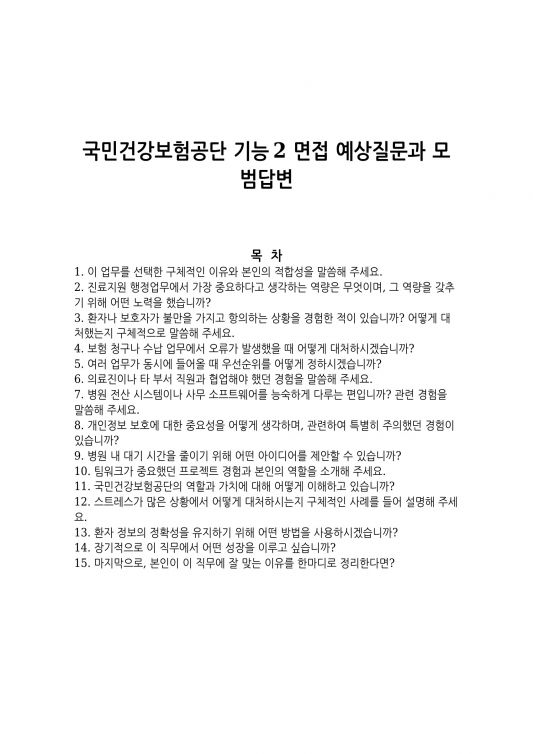 국민건강보험공단 기능2 면접 예상질문과 모범답변