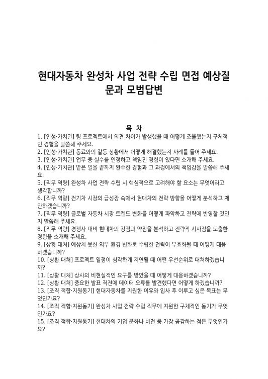 현대자동차 완성차 사업 전략 수립 면접 예상질문과 모범답변