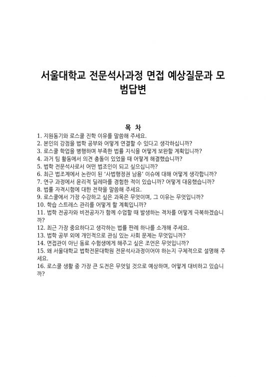 서울대학교 전문석사과정 면접 예상질문과 모범답변