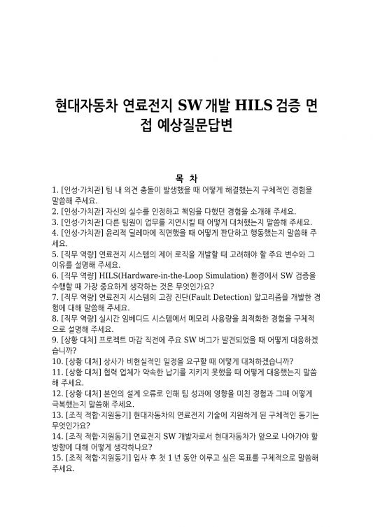 현대자동차 연료전지 SW개발 HILS검증 면접 예상질문답변