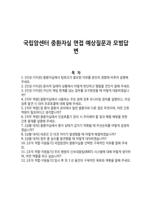 국립암센터 중환자실 면접 예상질문과 모범답변