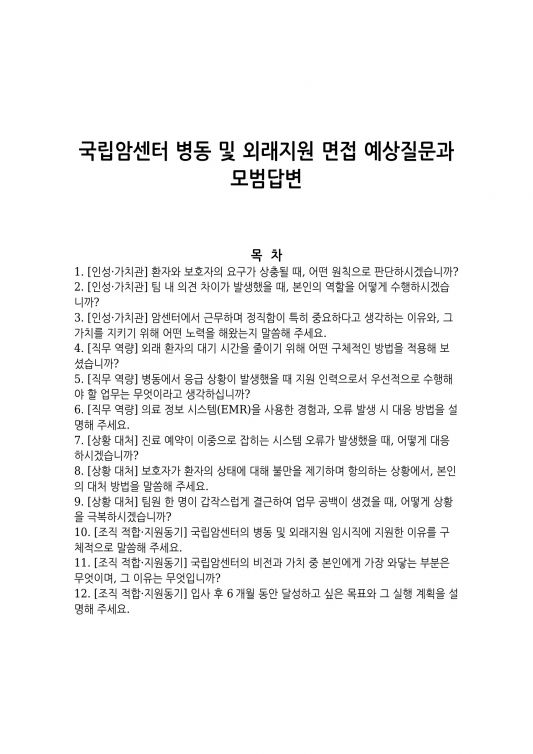 국립암센터 병동 및 외래지원 면접 예상질문과 모범답변