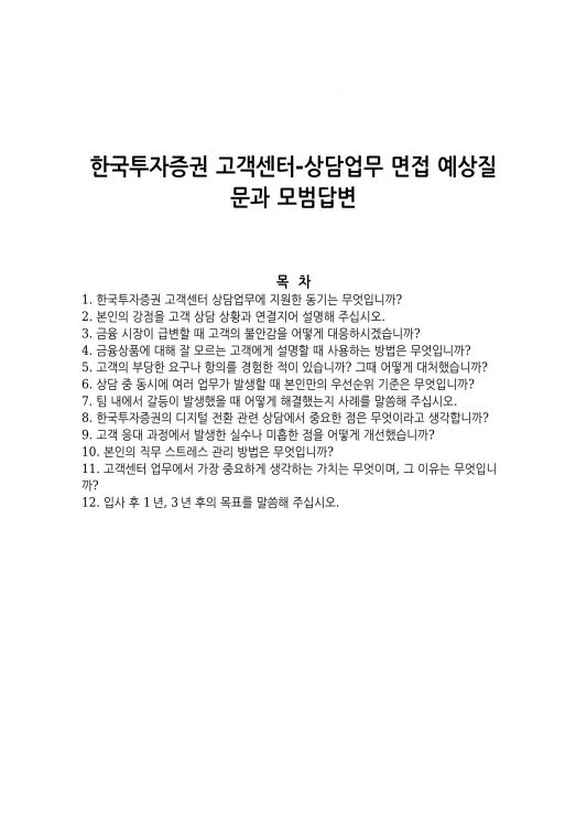한국투자증권 고객센터-상담업무 면접 예상질문과 모범답변