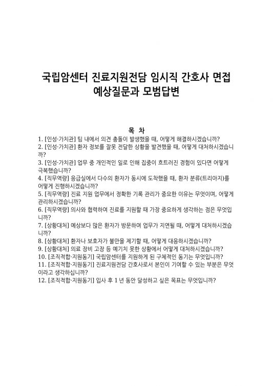 국립암센터 진료지원전담 임시직 간호사 면접 예상질문과 모범답변
