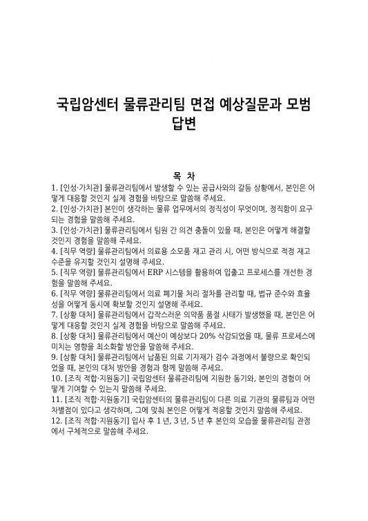 국립암센터 물류관리팀 면접 예상질문과 모범답변