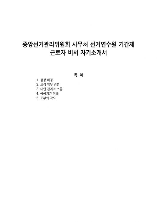 중앙선거관리위원회 사무처 선거연수원 기간제근로자 비서 자기소개서
