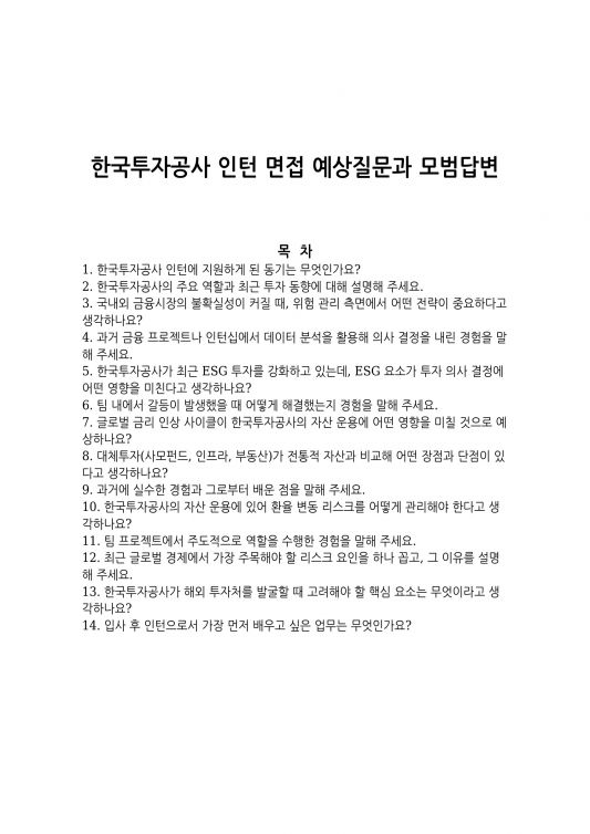 한국투자공사 인턴 면접 예상질문과 모범답변
