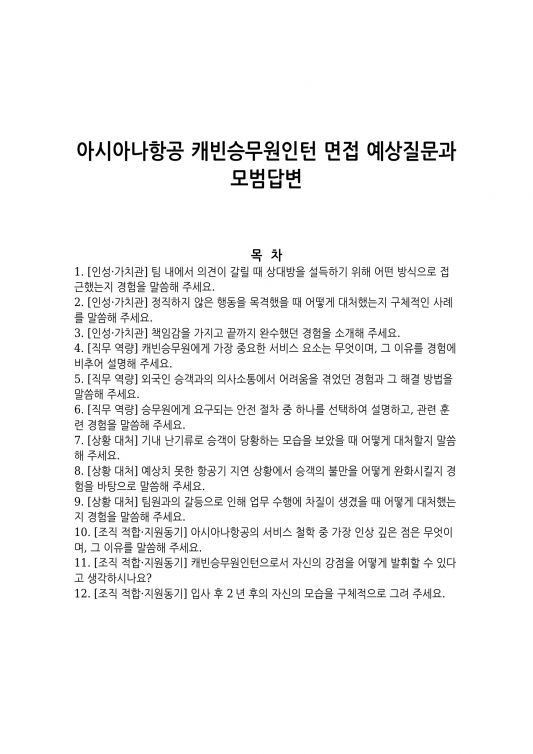 아시아나항공 캐빈승무원인턴 면접 예상질문과 모범답변