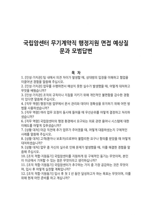 국립암센터 무기계약직 행정지원 면접 예상질문과 모범답변