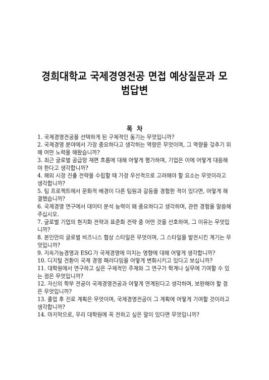 경희대학교 국제경영전공 면접 예상질문과 모범답변