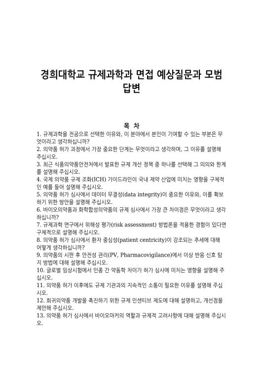 경희대학교 규제과학과 면접 예상질문과 모범답변