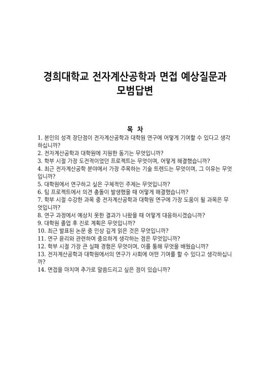 경희대학교 전자계산공학과 면접 예상질문과 모범답변