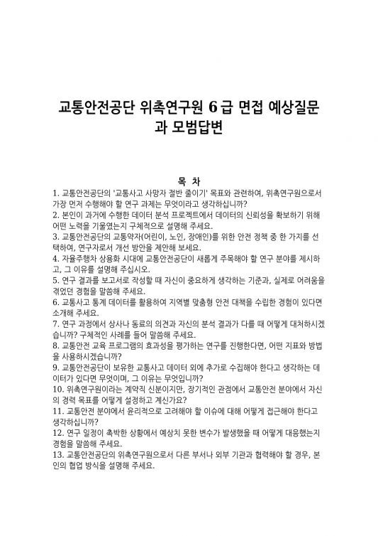 교통안전공단 위촉연구원 6급 면접 예상질문과 모범답변