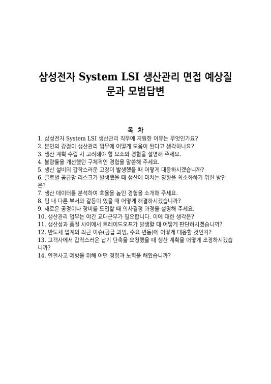삼성전자 System LSI 생산관리 면접 예상질문과 모범답변