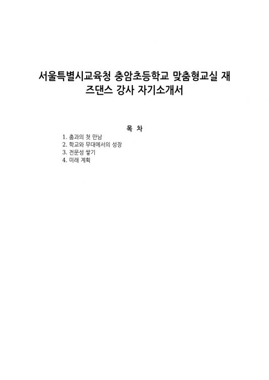서울특별시교육청 충암초등학교 맞춤형교실 재즈댄스 강사 자기소개서