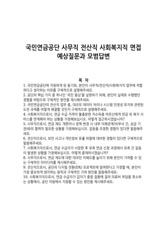 국민연금공단 사무직 전산직 사회복지직 면접 예상질문과 모범답변