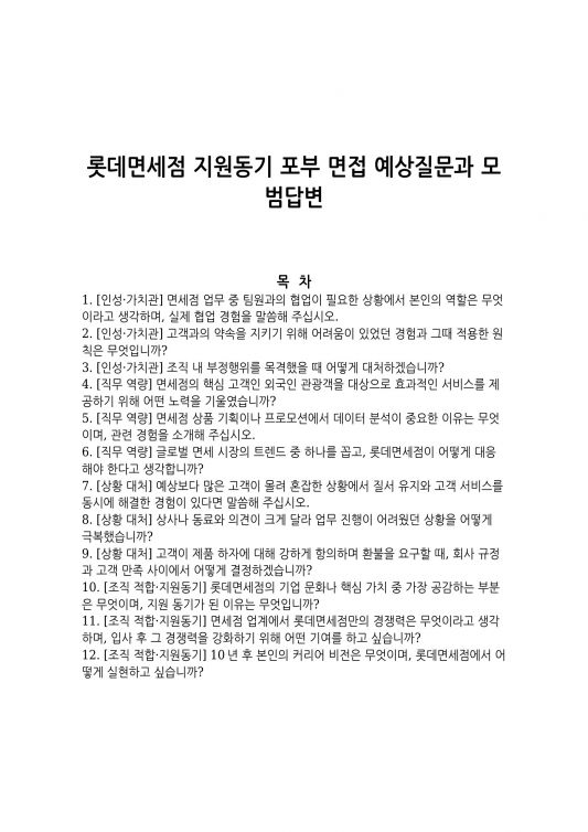 롯데면세점 지원동기 포부 면접 예상질문과 모범답변