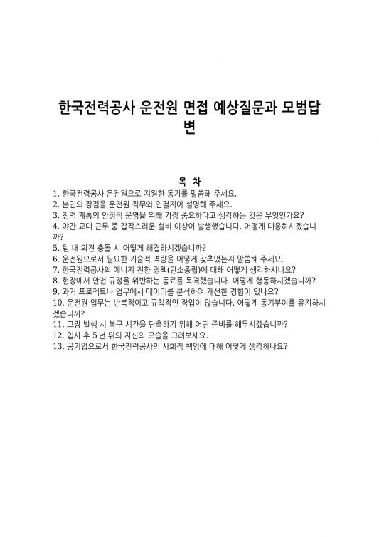 한국전력공사 운전원 면접 예상질문과 모범답변