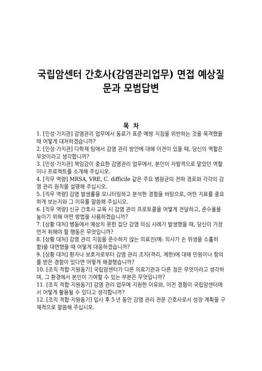 국립암센터 간호사(감염관리업무) 면접 예상질문과 모범답변