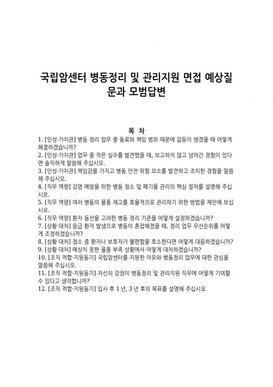 국립암센터 병동정리 및 관리지원 면접 예상질문과 모범답변