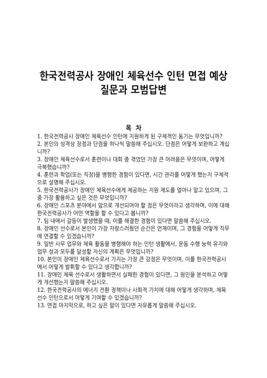 한국전력공사 장애인 체육선수 인턴 면접 예상질문과 모범답변
