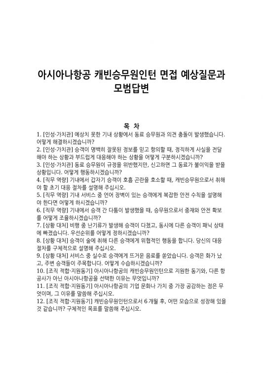 아시아나항공 캐빈승무원인턴 면접 예상질문과 모범답변