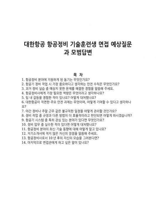 대한항공 항공정비 기술훈련생 면접 예상질문과 모범답변
