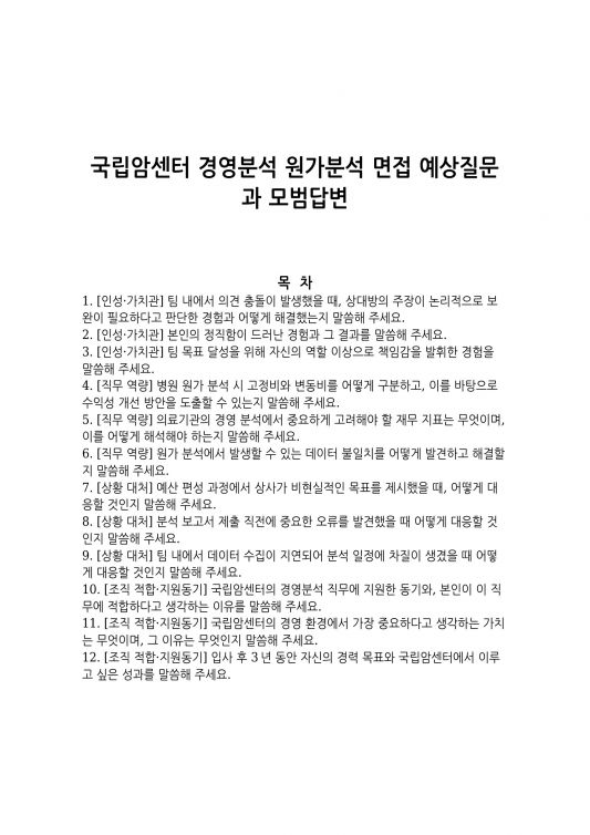 국립암센터 경영분석 원가분석 면접 예상질문과 모범답변