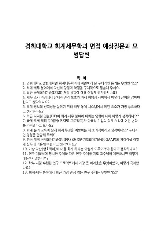 경희대학교 회계세무학과 면접 예상질문과 모범답변