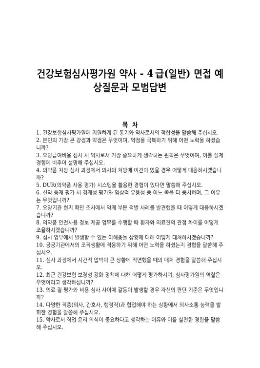 건강보험심사평가원 약사 - 4급(일반) 면접 예상질문과 모범답변
