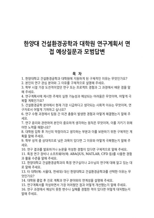 한양대 건설환경공학과 대학원 연구계획서 면접 예상질문과 모범답변