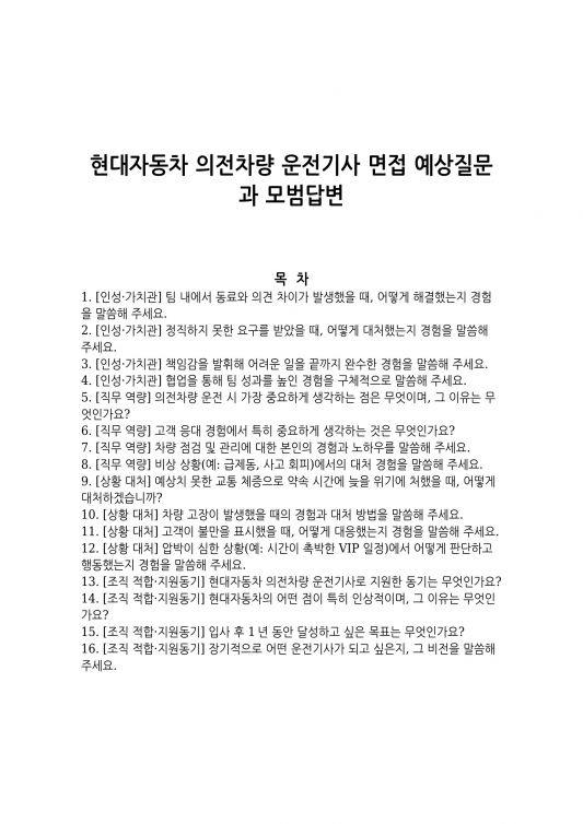 현대자동차 의전차량 운전기사 면접 예상질문과 모범답변