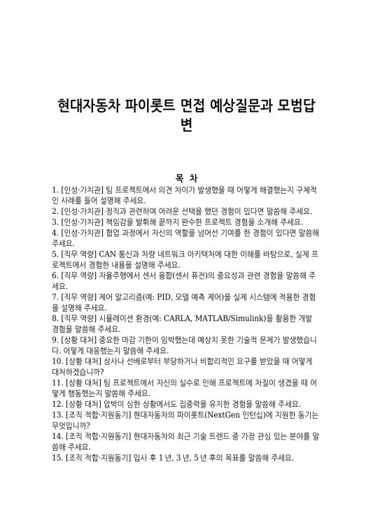 현대자동차 파이롯트 면접 예상질문과 모범답변