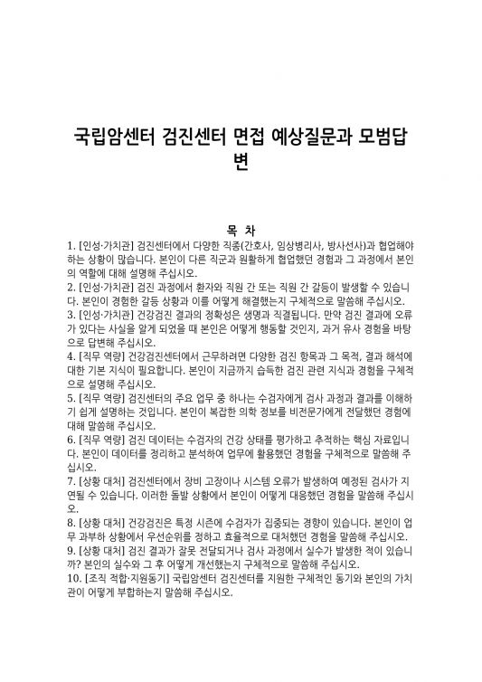 국립암센터 검진센터 면접 예상질문과 모범답변