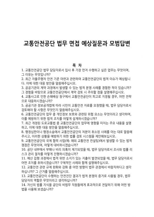 교통안전공단 법무 면접 예상질문과 모범답변