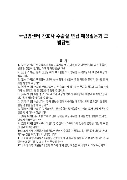 국립암센터 간호사 수술실 면접 예상질문과 모범답변