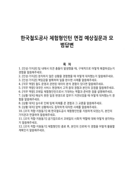 한국철도공사 체험형인턴 면접 예상질문과 모범답변
