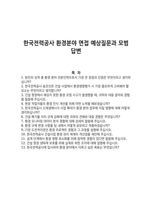 한국전력공사 환경분야 면접 예상질문과 모범답변