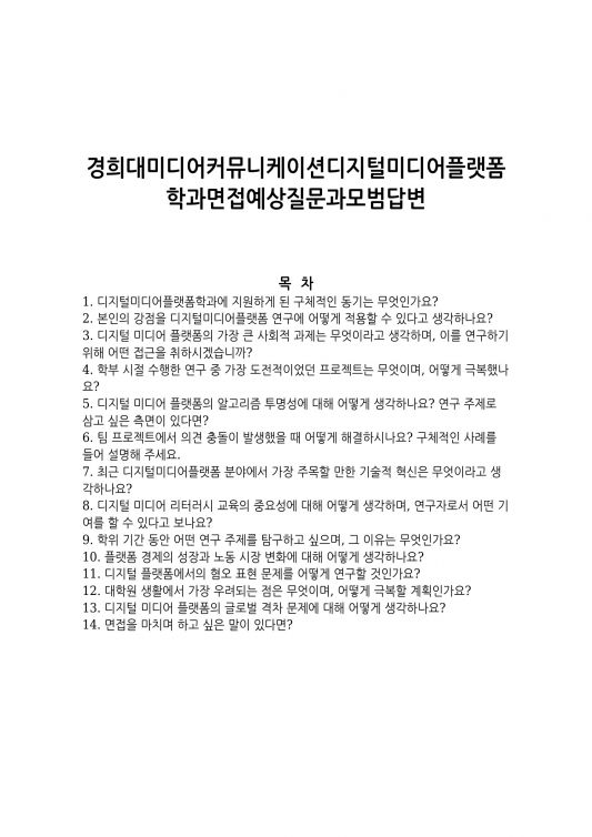 경희대미디어커뮤니케이션디지털미디어플랫폼학과면접예상질문과모범답변
